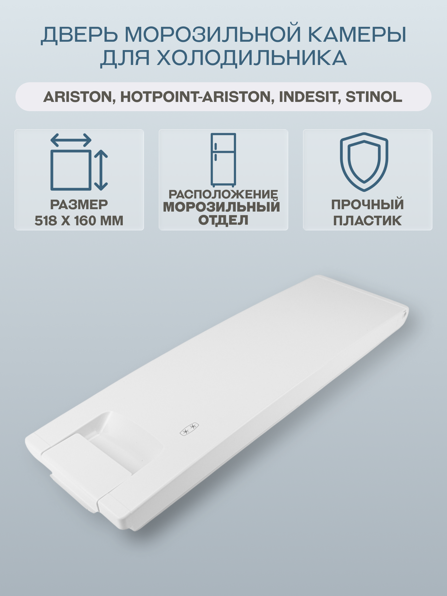 Дверь морозильной камеры для холодильника Ariston, Hotpoint-Ariston, Indesit, Stinol 518х160 мм/C00859987