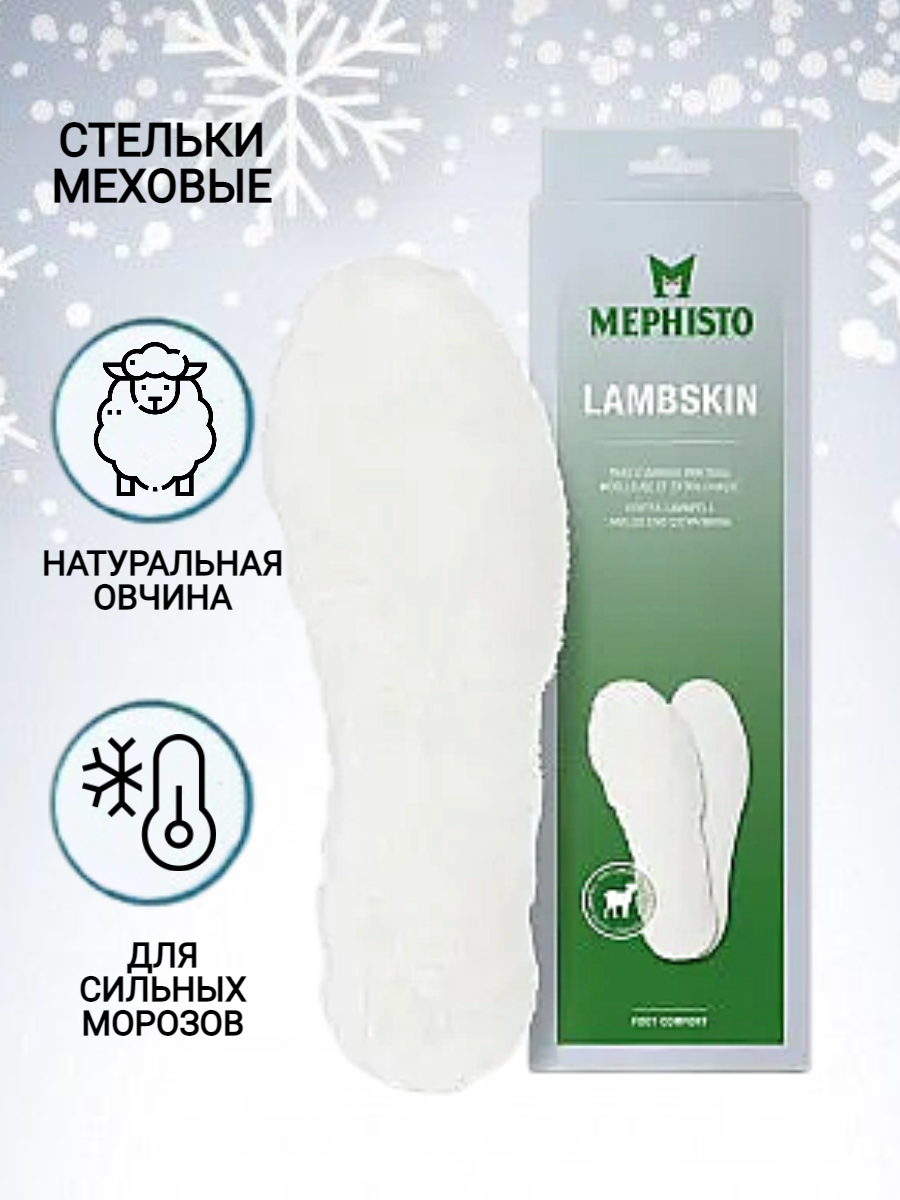 Стельки Mephisto Lambskin, зимние, из натуральной овчины, размер 41, белые