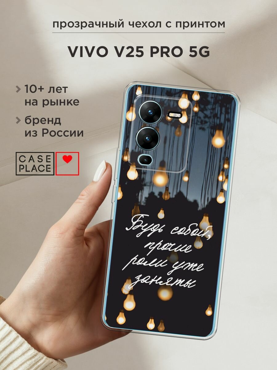Чехол на Vivo V25 Pro 5G / Виво V25 Про 5G с принтом "Будь собой"