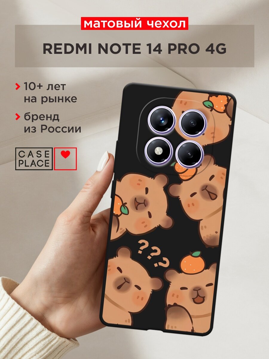 Черный матовый чехол на Xiaomi Redmi Note 14 Pro 4G / Сяоми Редми Нот 14 Про 4G с принтом "Милые капибары"