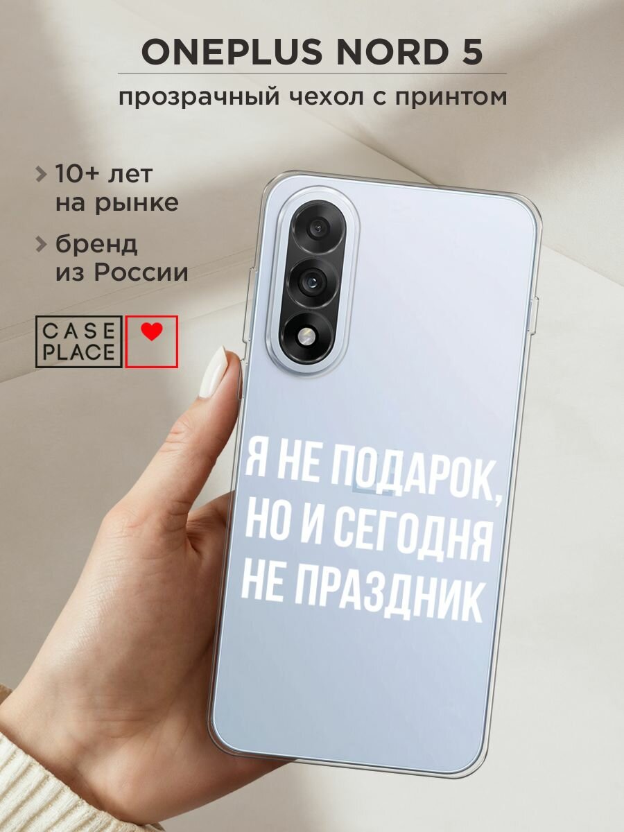 Чехол на OnePlus Nord 5 / Ван Плас Норд 5 с принтом "Я не подарок", прозрачный