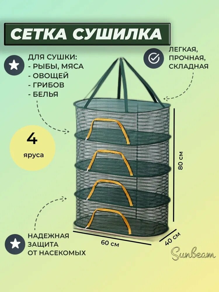 Сушилка для рыбы, овощей, фруктов, подвесная, сетка 40х60х80