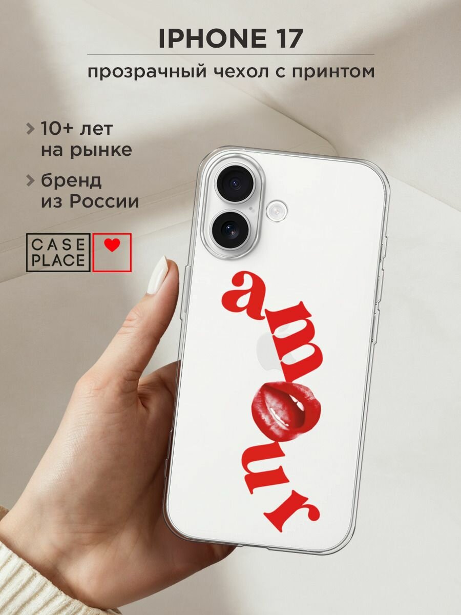 Чехол на Apple iPhone 17 / Айфон 17 с принтом "Amour lips - 14 февраля", прозрачный