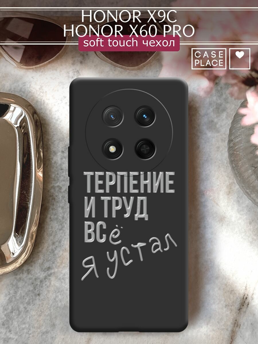 Чехол на Honor X9C/Honor X60 Pro / Хонор Х9С/Хонор Х60 Про с принтом "Терпение и труд"