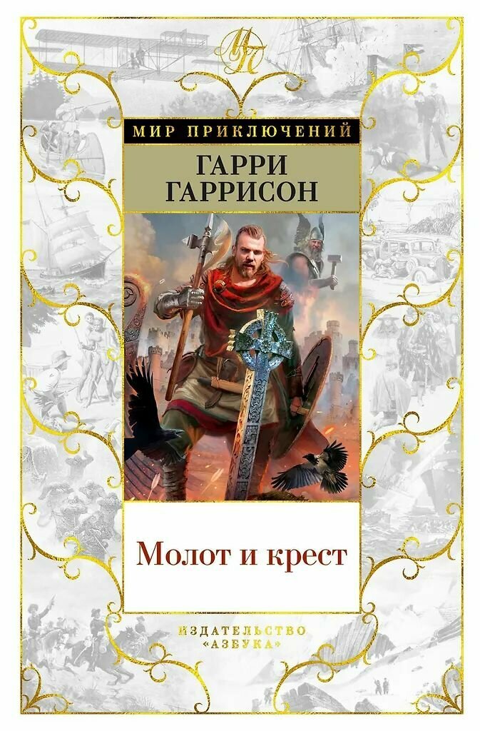 Молот и крест. Гарри Гаррисон. Твёрдый переплёт. Издательство Азбука
