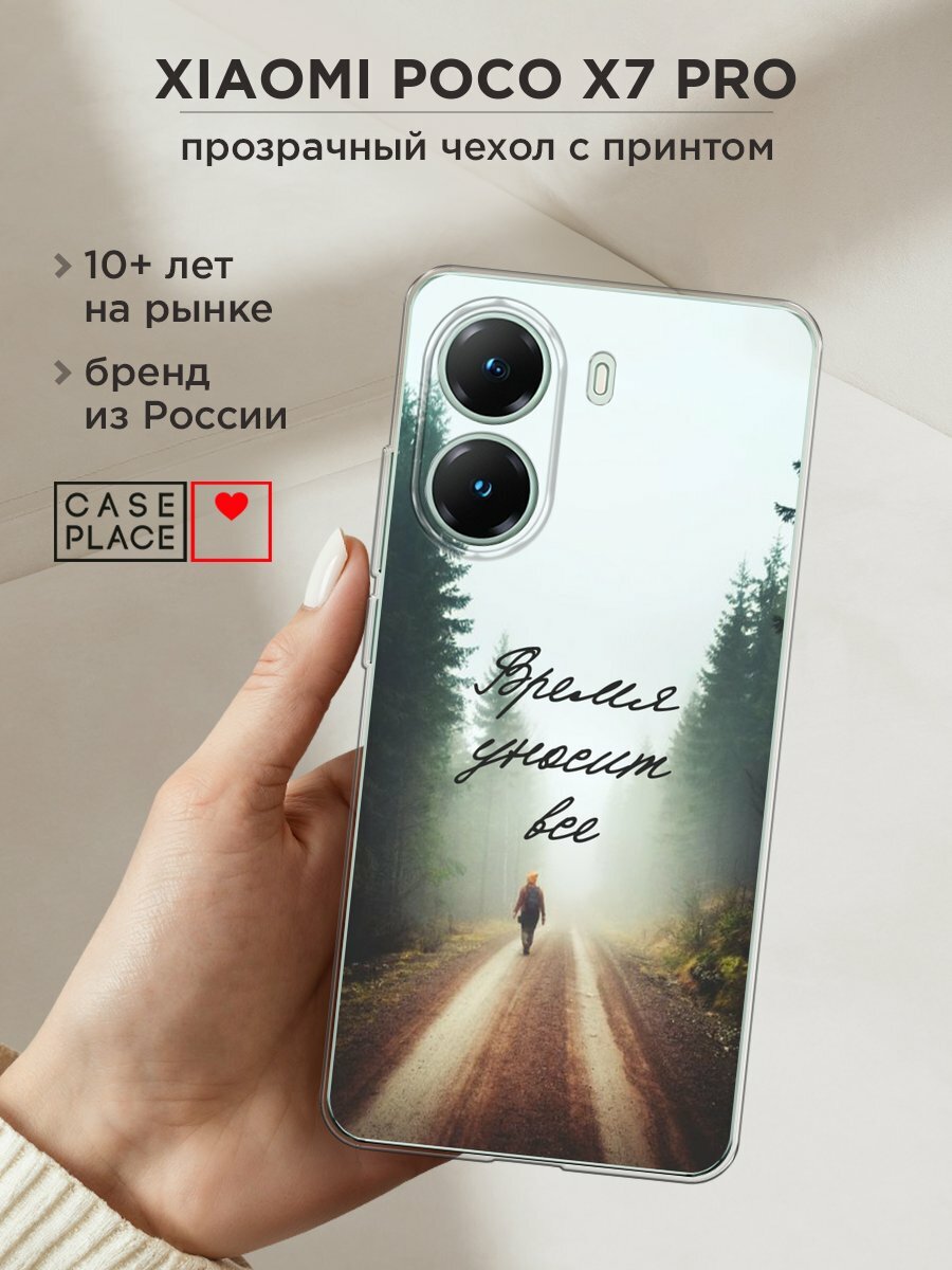 Чехол на Poco X7 Pro / Поко X7 Про с принтом "Время уносит все"
