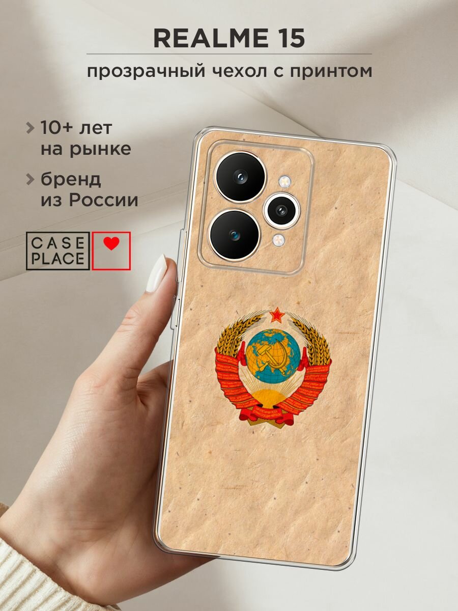 Силиконовый чехол на Realme 15 / Реалми 15 с принтом "Союз пролетариев"