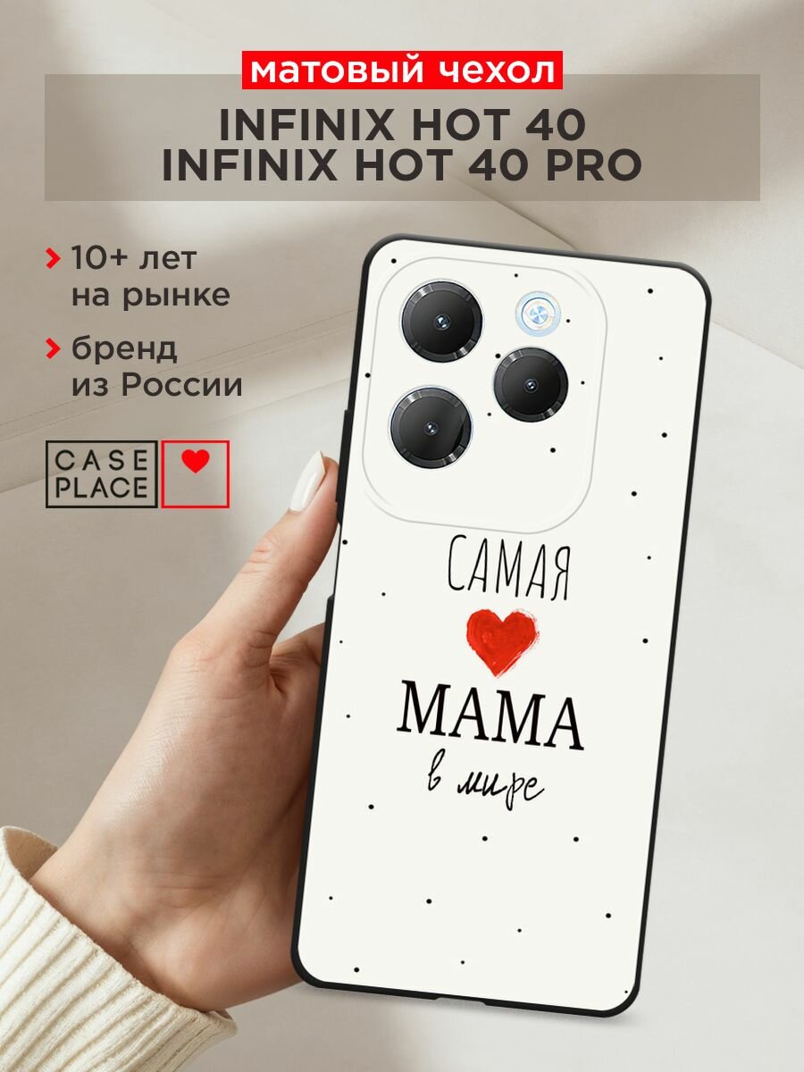 Черный матовый чехол на Infinix HOT 40/40 Pro / Инфиникс Хот 40/40 Про с принтом "Самая любимая мама"