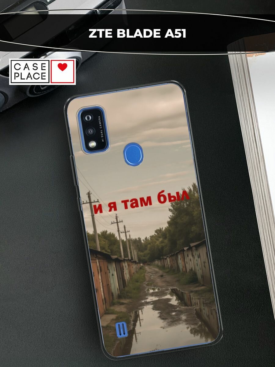 Чехол на ZTE Blade A51 / ЗТЕ Блейд А51 с принтом "И я там был"