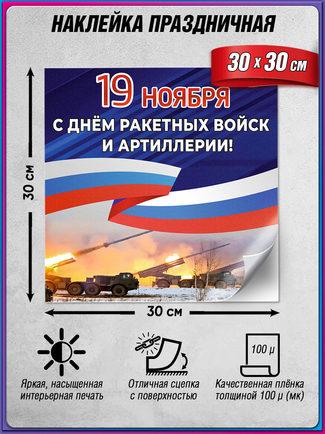 Интерьерная наклейка на День Ракетных Войск и Артиллерии 19 ноября, размер 30х30 см