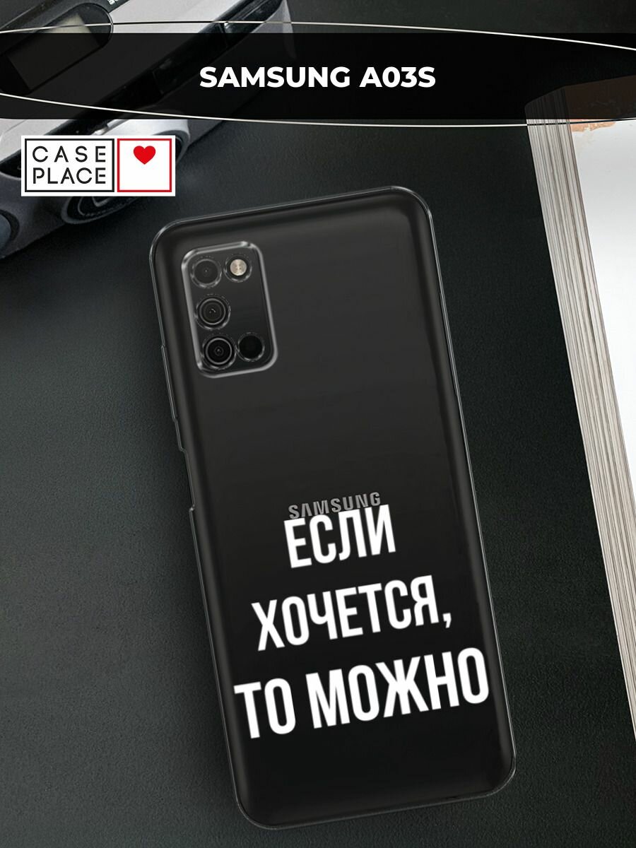 Чехол на Samsung Galaxy A03S / Самсунг Галакси A03S с принтом "Если хочется", прозрачный