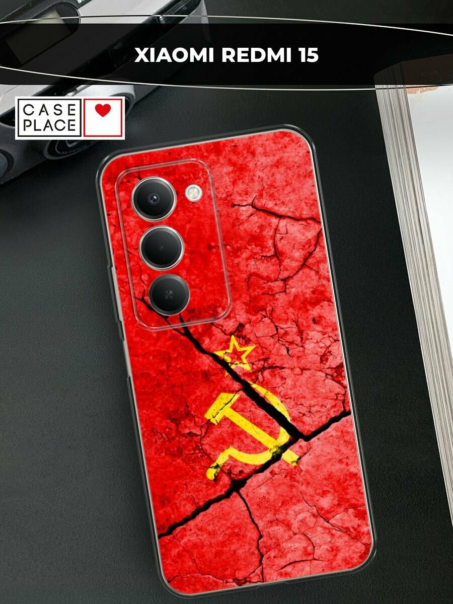Силиконовый чехол на Xiaomi Redmi 15 / Сяоми Редми 15 с принтом "СССР"