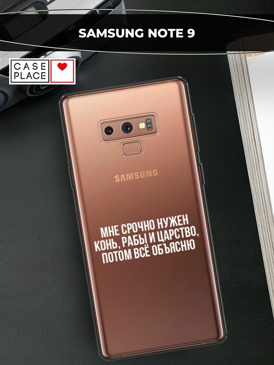 Чехол на Samsung Galaxy Note 9 / Самсунг Галакси Нот 9 с принтом "Мне срочно нужно все", прозрачный