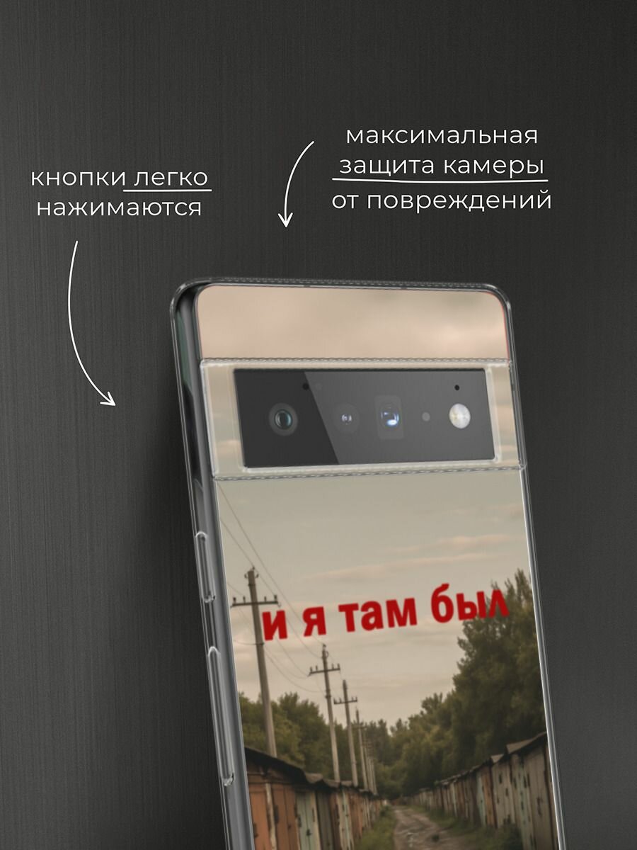 Чехол на Google Pixel 6 Pro / Гугл Пиксель 6 Pro с принтом "И я там был" — фото 1
