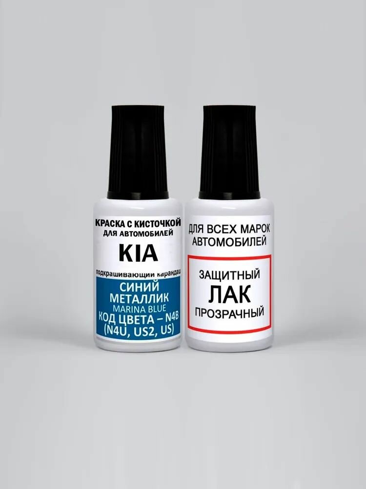 Краска для сколов во флаконе с кисточкой N4B (N4U, US2, US) KIA Синий металлик, Marina Blue 20 мл. , краска+лак 2 предмета