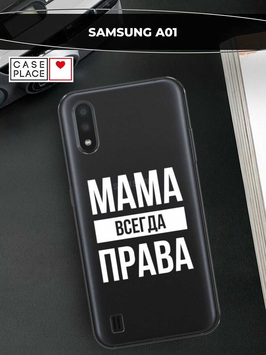 Чехол на Samsung Galaxy A01 / Самсунг Гэлакси А01 с принтом "Мама права", прозрачный