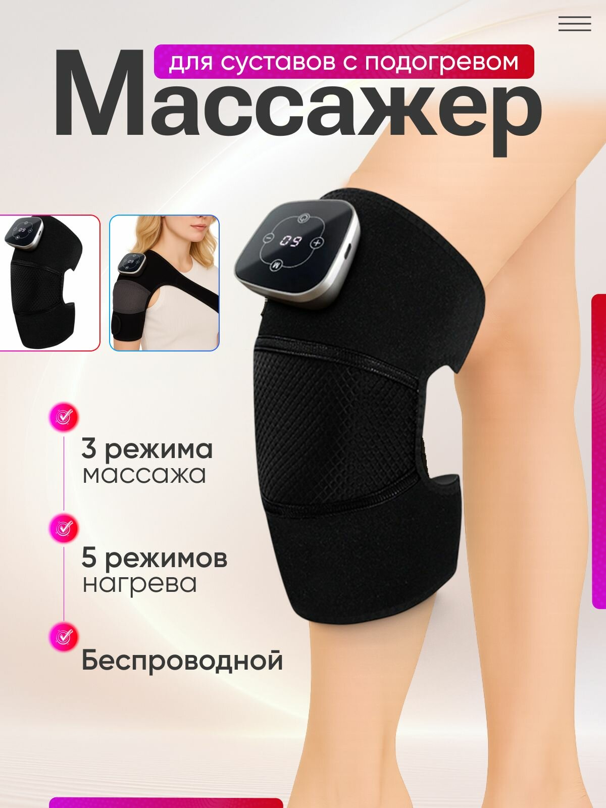 Массажер для колена и плеч профессиональный электрический с подогревом и с сенсорным управлением