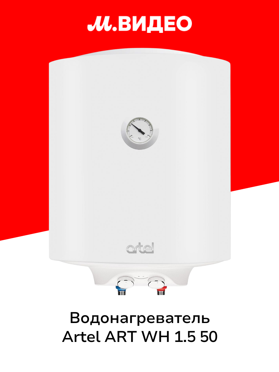 Водонагреватель накопительный Artel ART WH 1.5 50