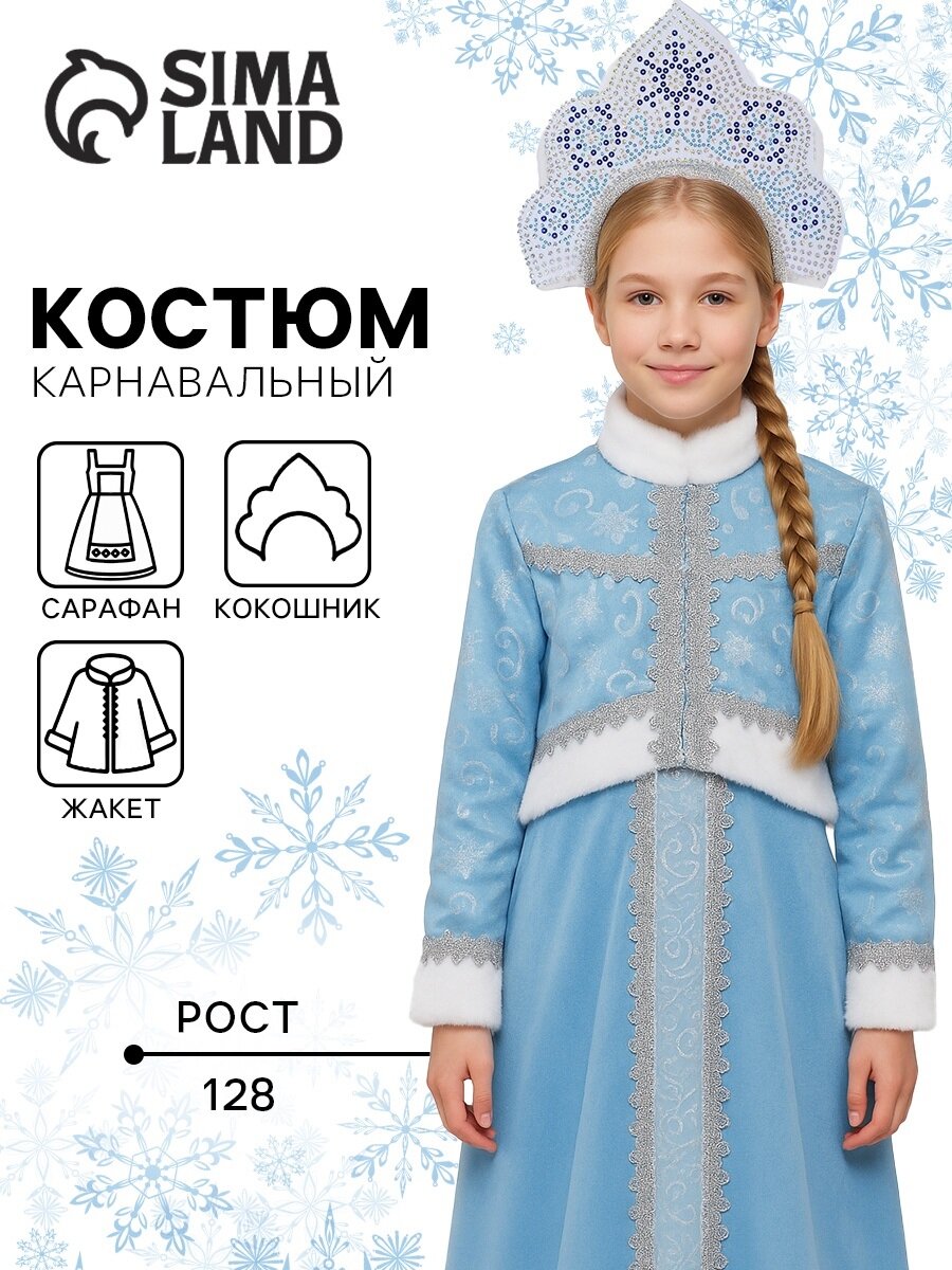 Карнавальный костюм детский «Снегурочка Танюшка»: жакет, сарафан, кокошник, р. 128
