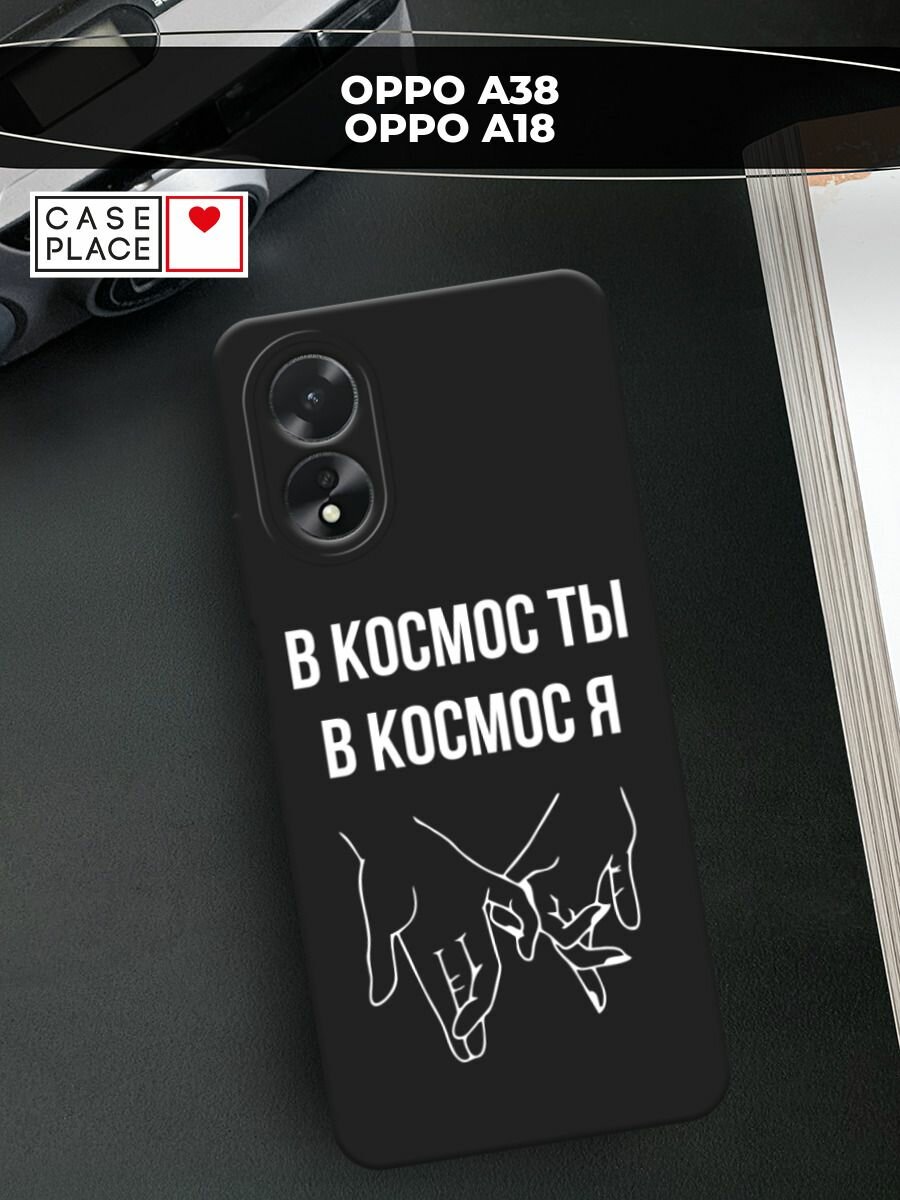 Черный матовый чехол на Oppo A38/A18 / Оппо A38/А18 с принтом "В космос ты В космос я"