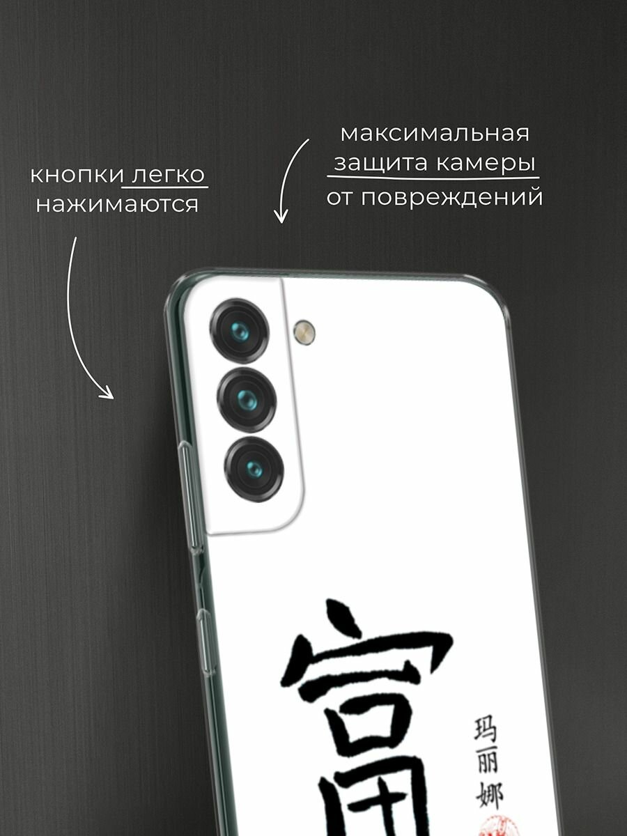 Чехол на Samsung Galaxy S22 / Самсунг Галакси S22 с принтом "Богатство 1" — фото 1