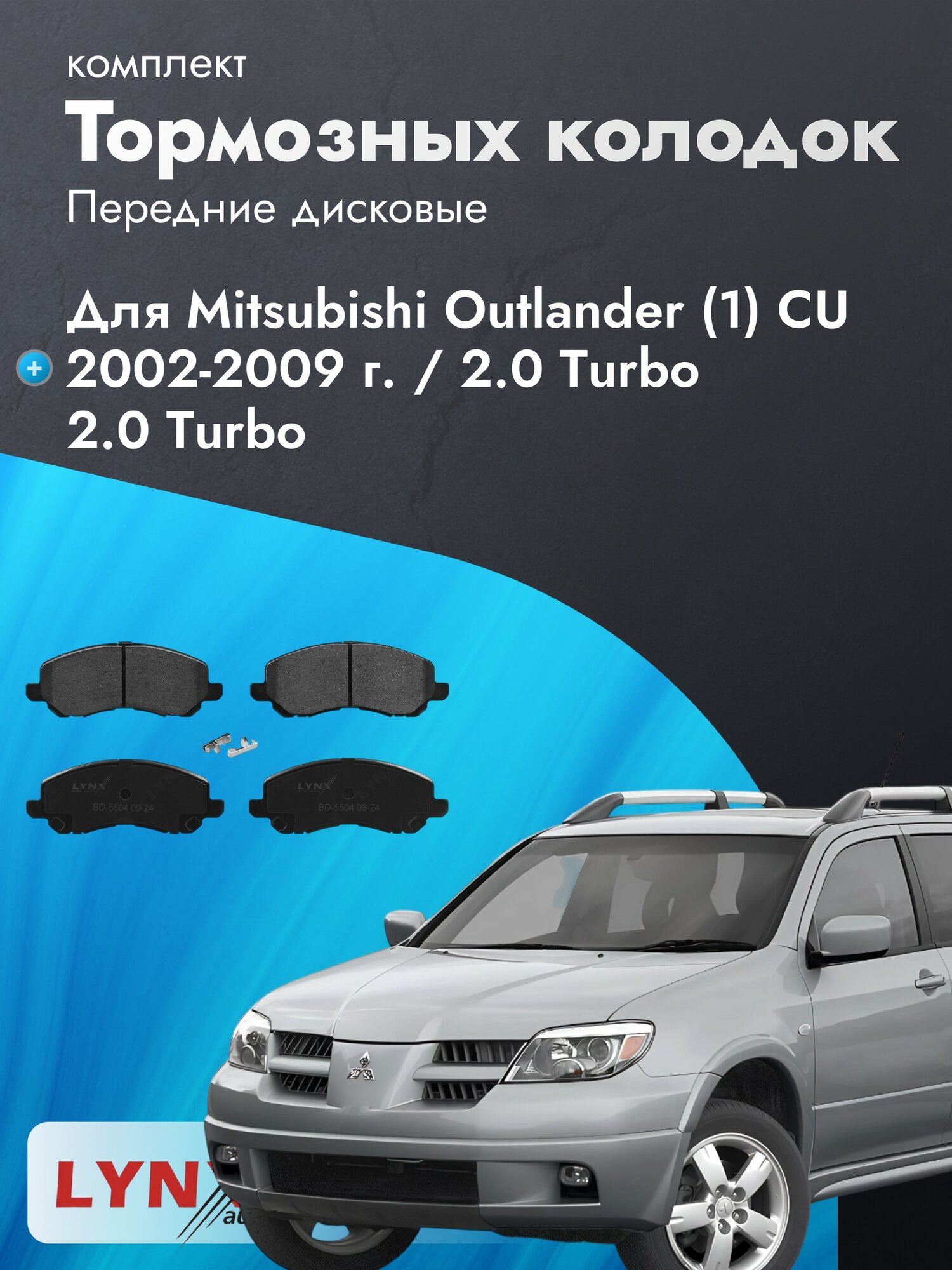 Комплект передних дисковых тормозных колодок для Mitsubishi Outlander (1) CU / 2002-2009 / Мицубиси Аутлендер