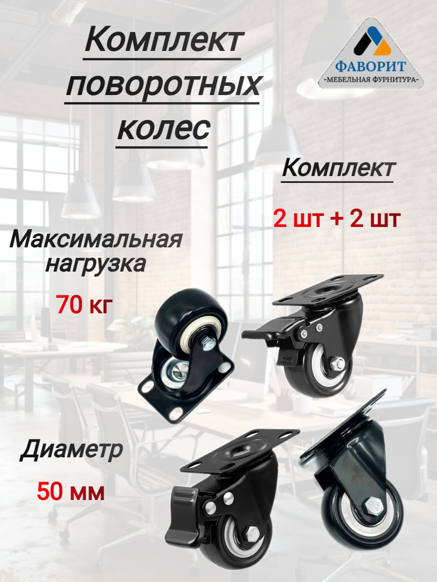 Комплект поворотных колес FPV50/2шт+FPVS50/2шт