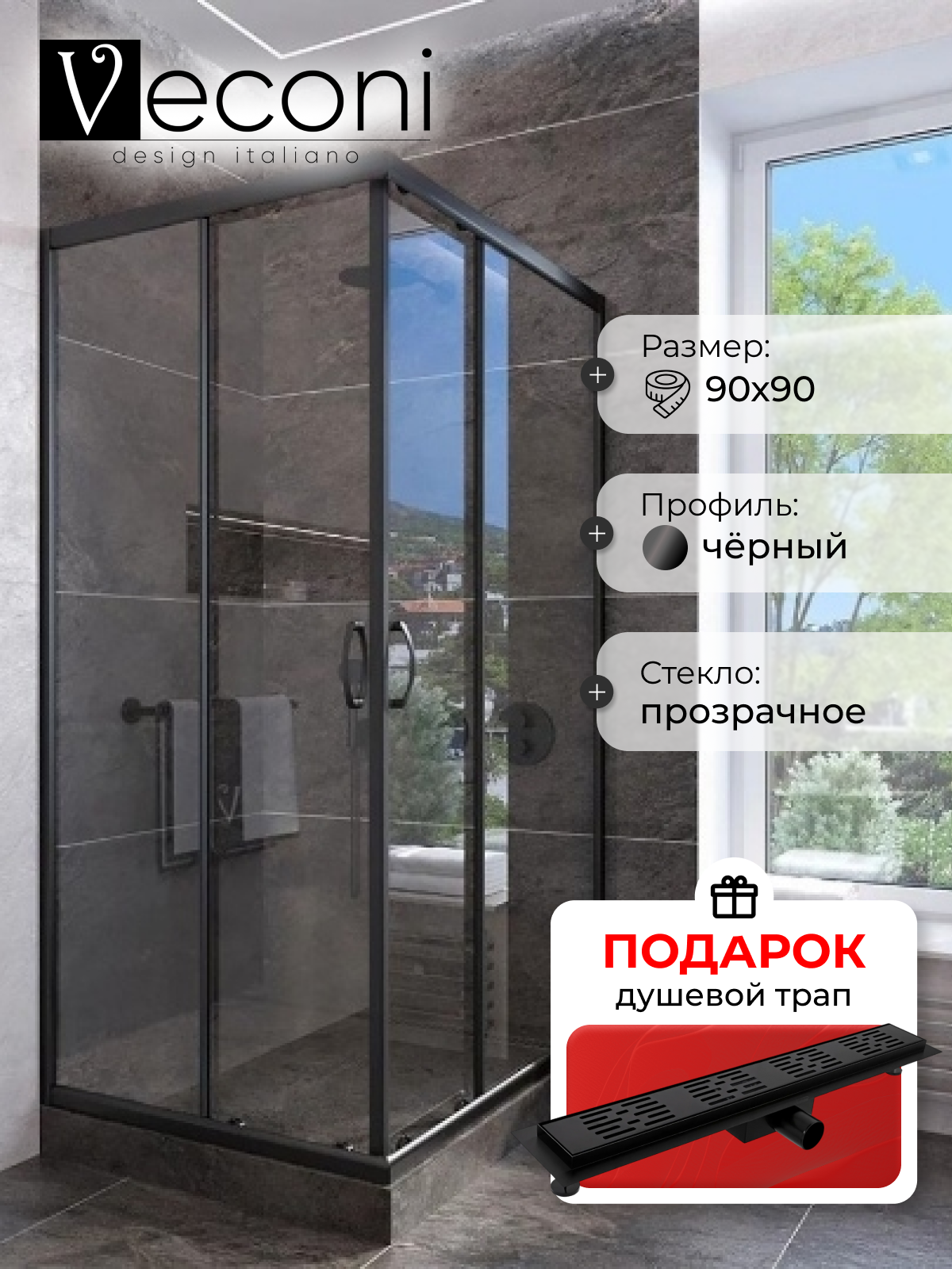 Душевой уголок Veconi Rovigo 90x90х185 профиль черный, стекло прозрачное, в подарок трап на 60 см с гидрозатвором решетка черная матовая RV113B-90-01-C4+EN7040707