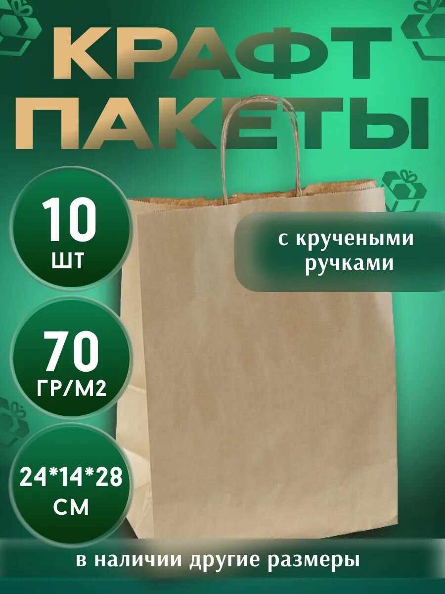 Крафт пакет бумажный со крученной ручкой