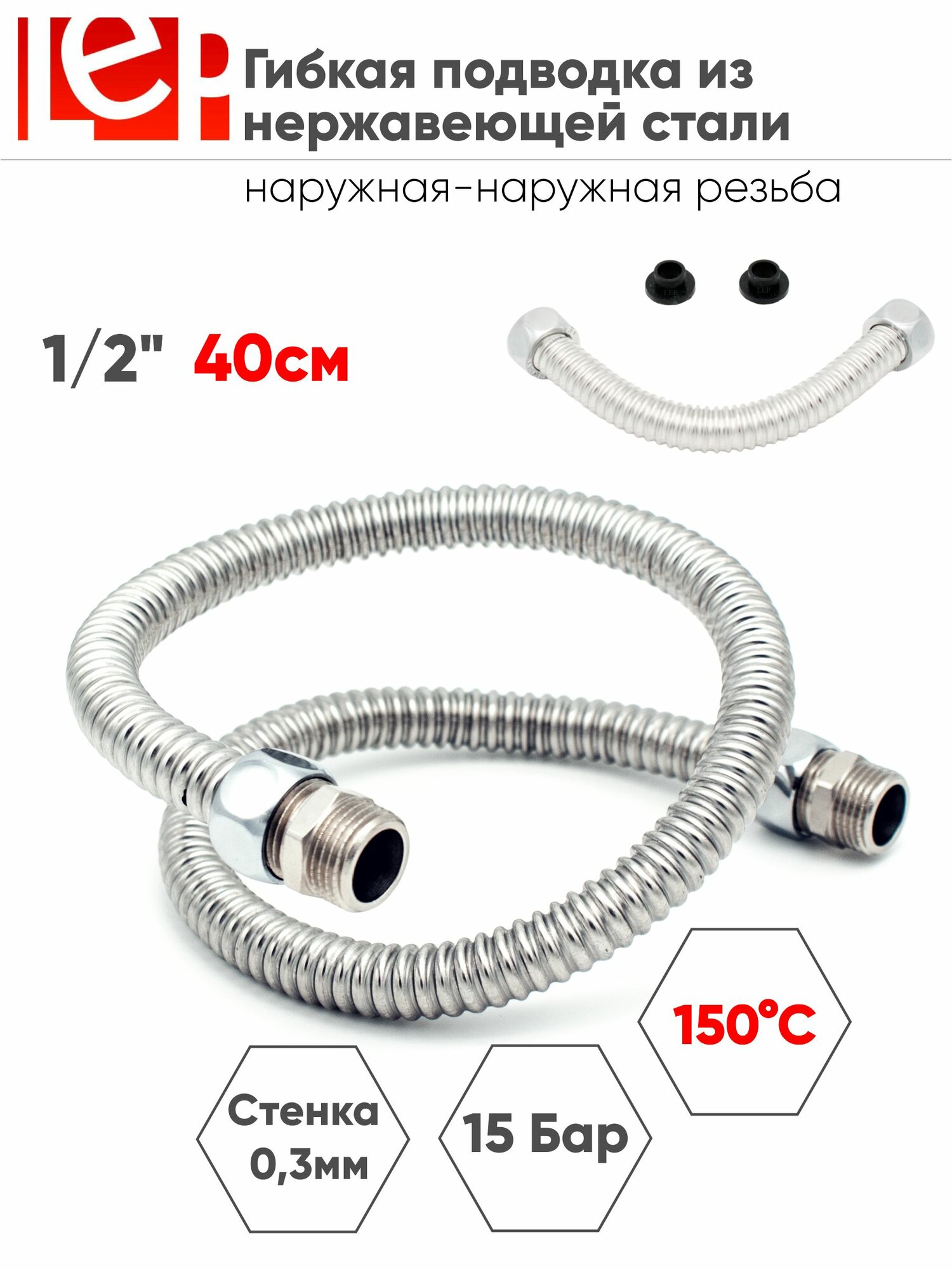Гибкая подводка для воды LEP 1/2" 40см из нержавеющей стали (штуцер-штуцер)