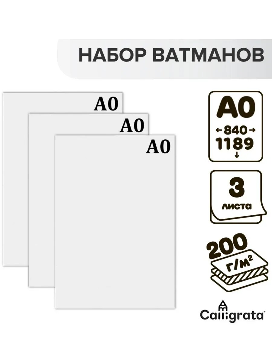 Бумага ватман для черчения А0, 3 листа