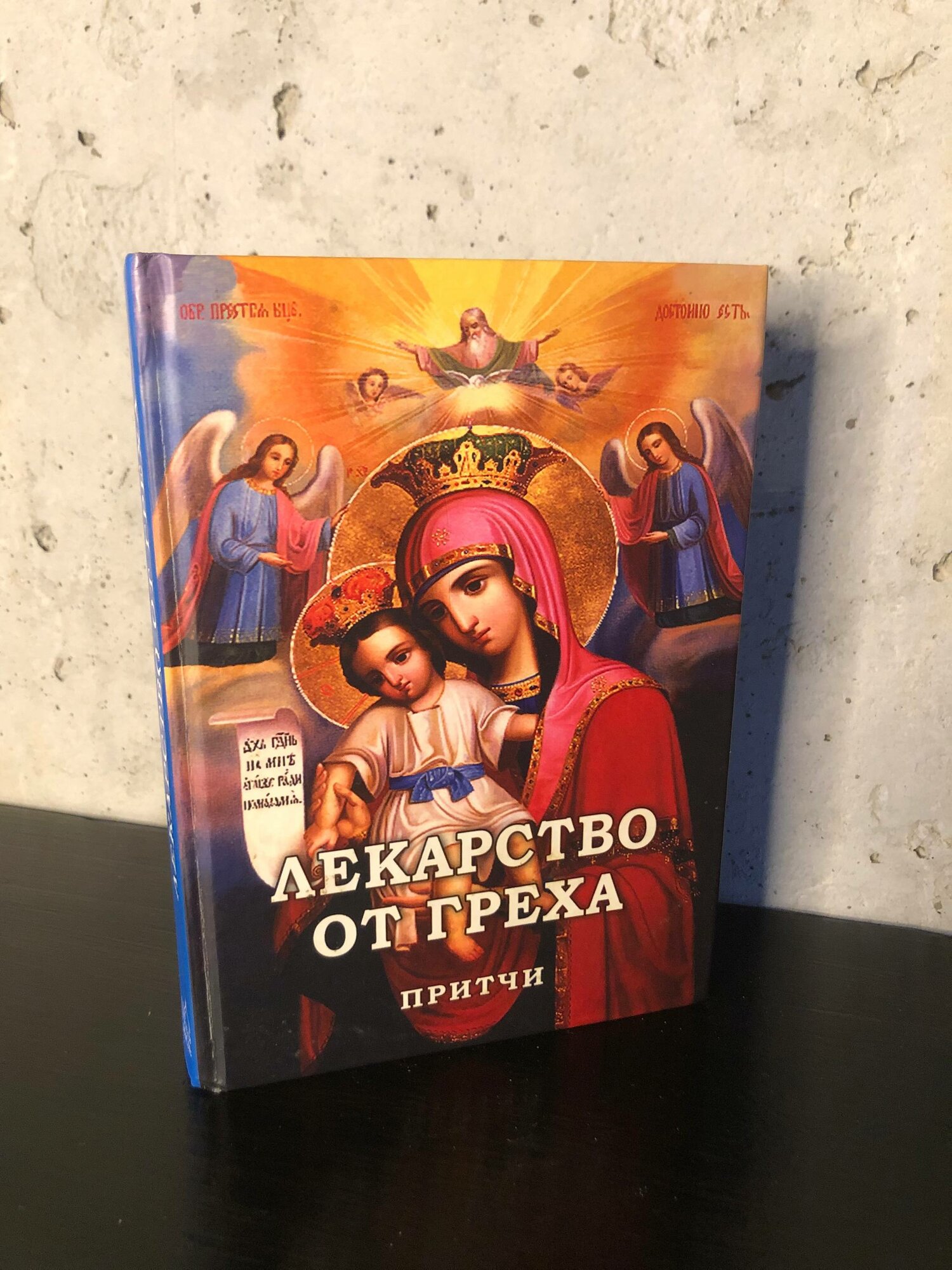 Лекарство от греха: притчи