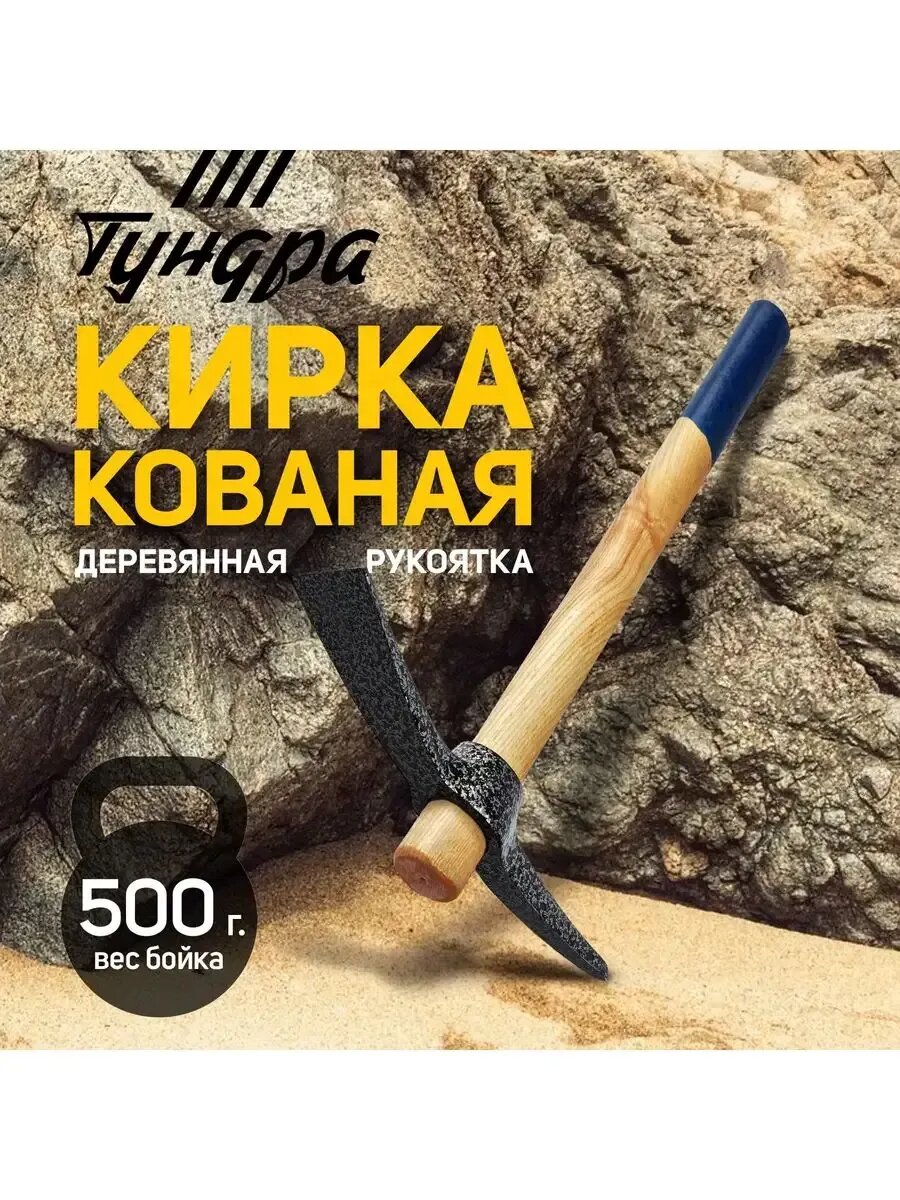 Кирка строительная кованая 380 мм 500 г