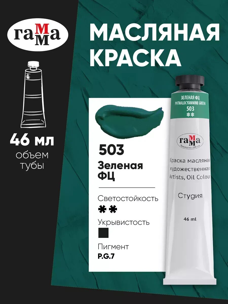 Краска масляная художественная 46 мл туба