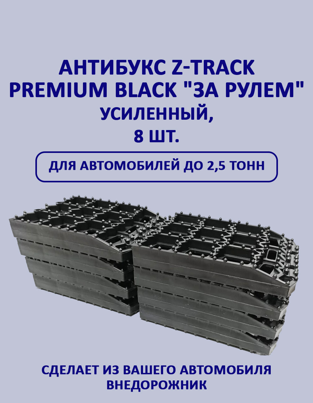 Антибукс Z-Track Premium Black "За Рулем" усиленный, 8 шт.
