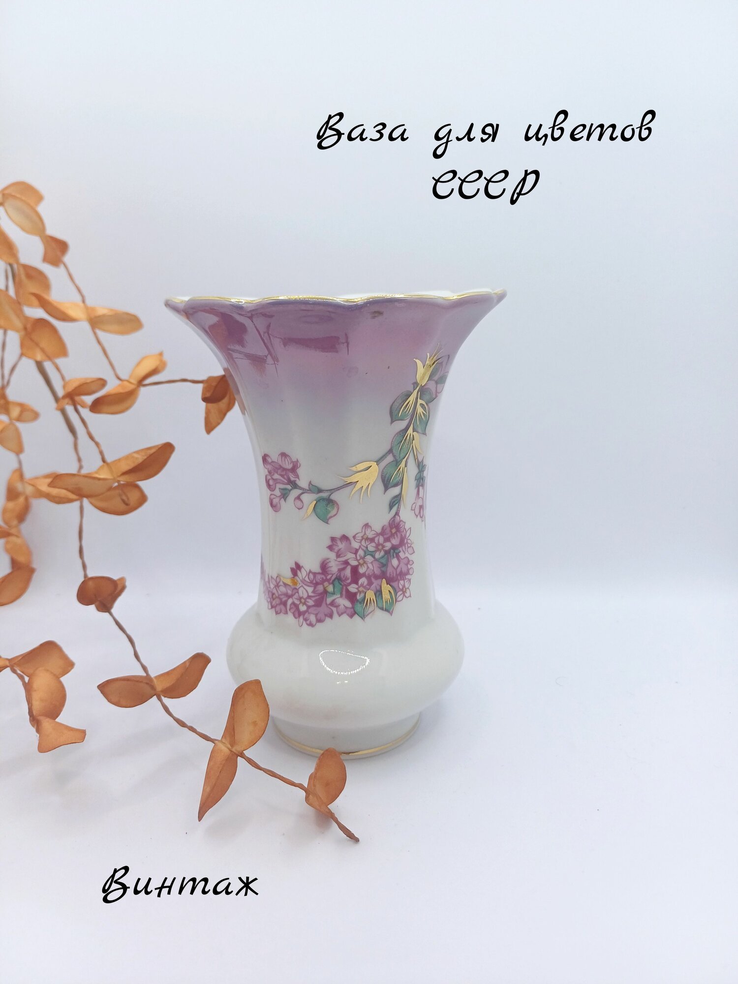 Ваза для цветов и сухоцветов с рисунком Сирень винтажная, фарфор, деколь, золочение, Коростеньский ФЗ СССР