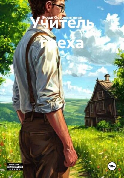 Учитель греха [Цифровая книга]