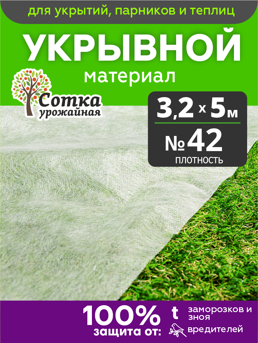 Укрывной материал для растений`Урожайная сотка`, №42, 3,2 м х 5 м, белый