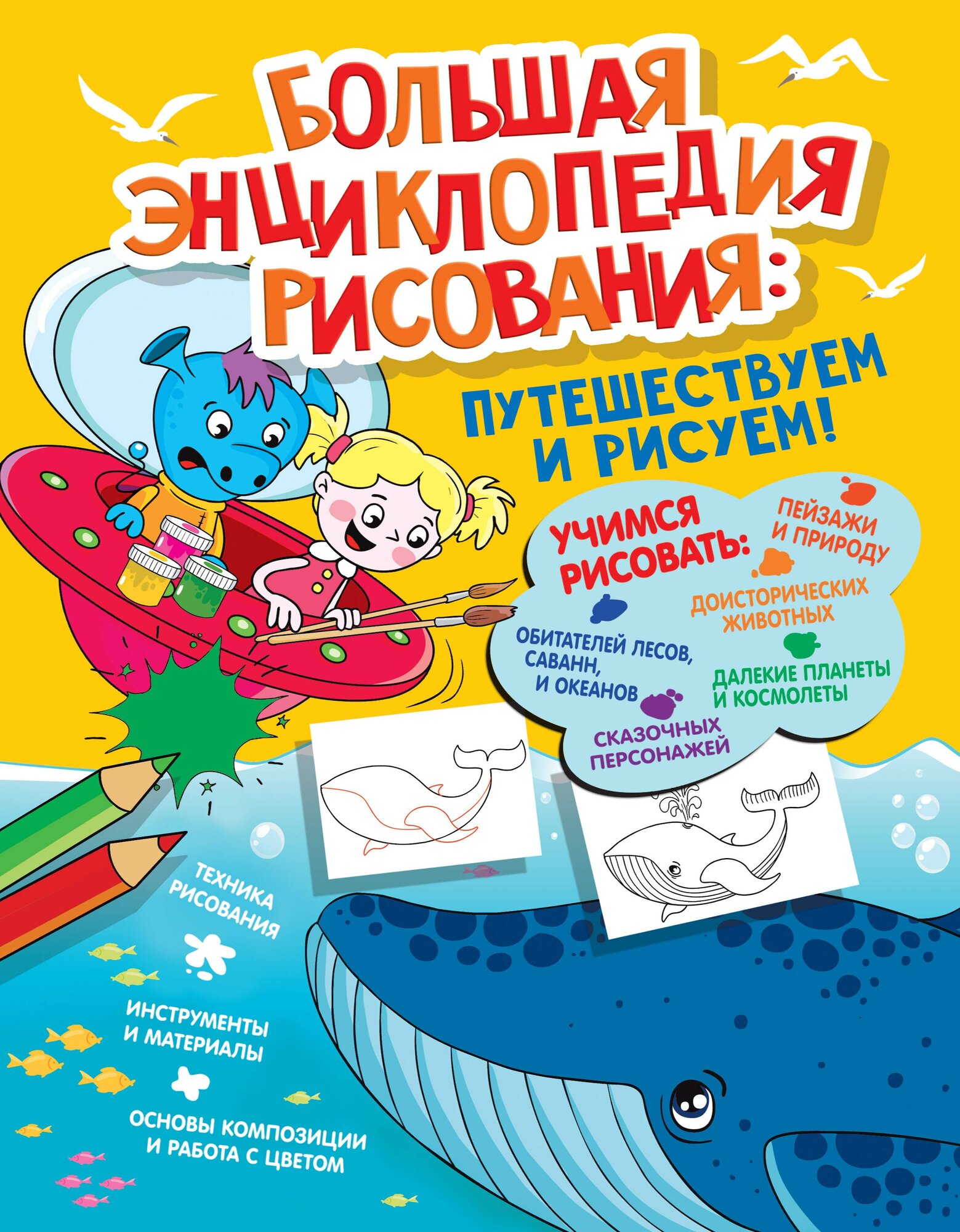 Большая энциклопедия рисования(Екатерина Привалова)