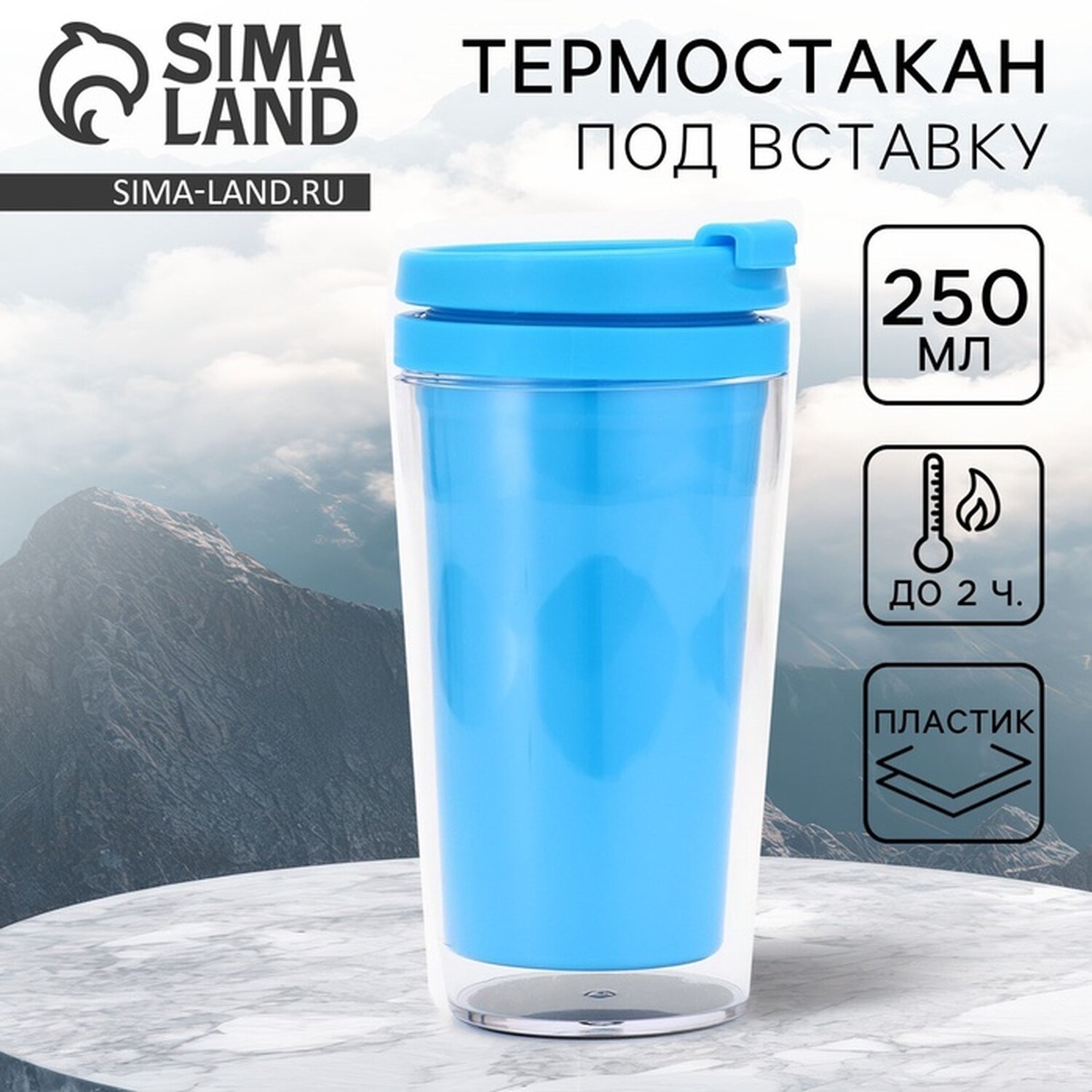 Термостакан под вставку "Голубой", пластик, объем 250 мл, тепло до 2 часов