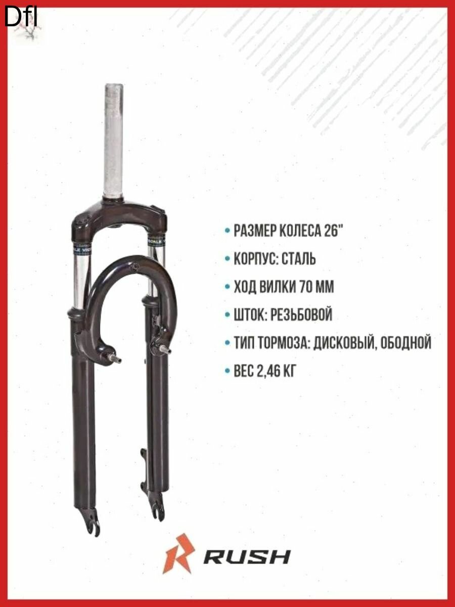 Вилка амортизационная 26" дюймов резьбовая d25,4 мм ход 70 мм. RUSH HOUR для велосипеда с дисковой (disc) и ободной (v-brake) тормозной системой велозапчасти.