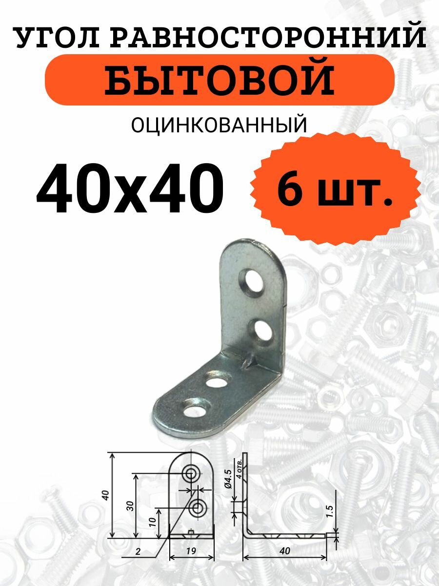Уголок мебельный 40х40мм, кронштейн стальной, оцинкованный, 6 шт.