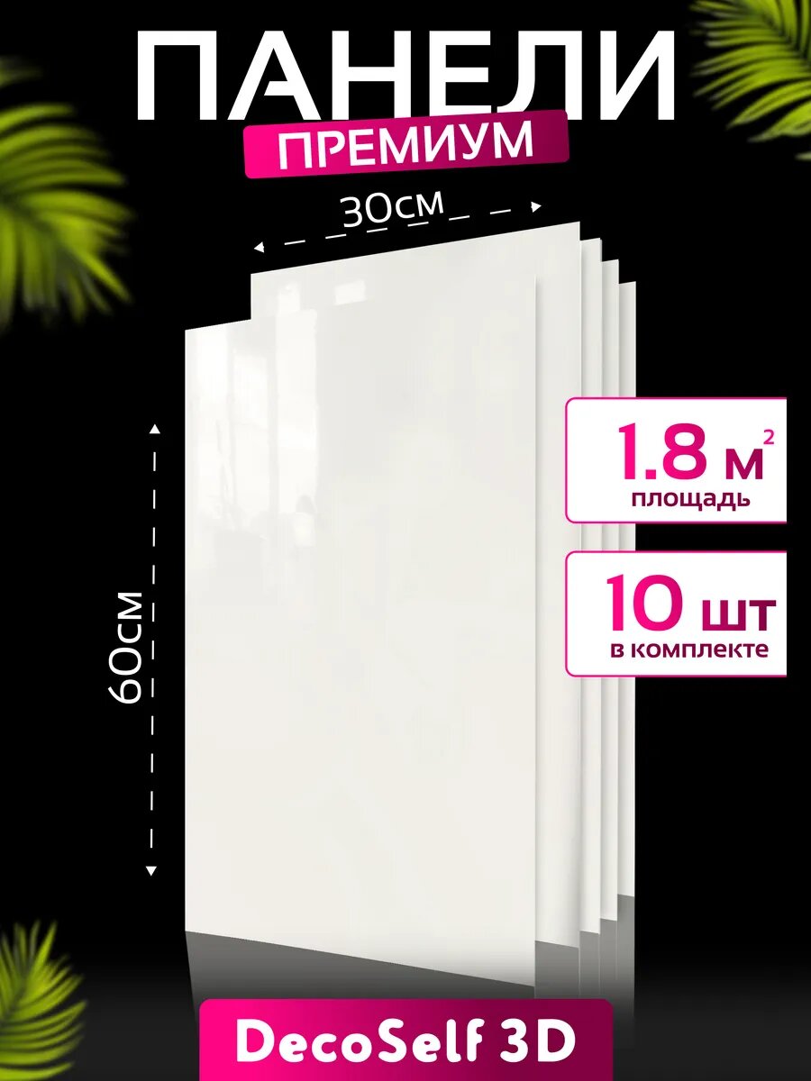 Самоклеящиеся панели для стен DecoSelf 3D Премиум, 30х60 см -10 шт мрамор белый глянец 1