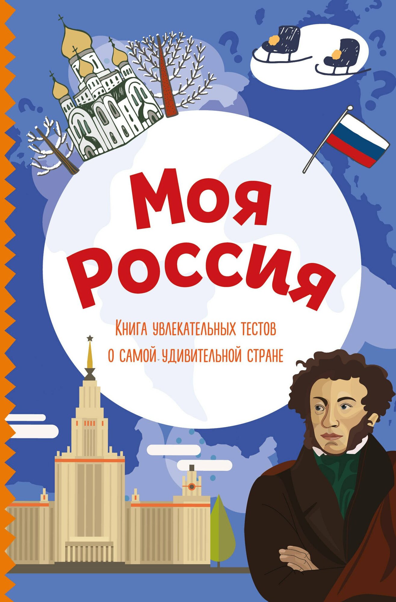 Моя Россия. Книга увлекательных тестов о самой удивительной стране(Юлия Шилова)