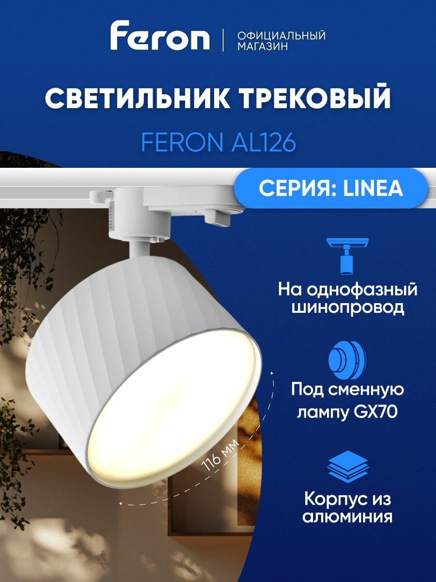 Трековый светильник на шинопровод однофазный / Спот GX70 / белый Feron AL126 LINEA 48778
