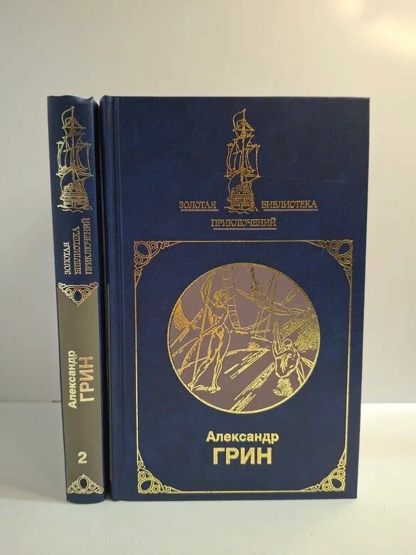 Алые паруса в 2-х томах (комплект из 2- книг)