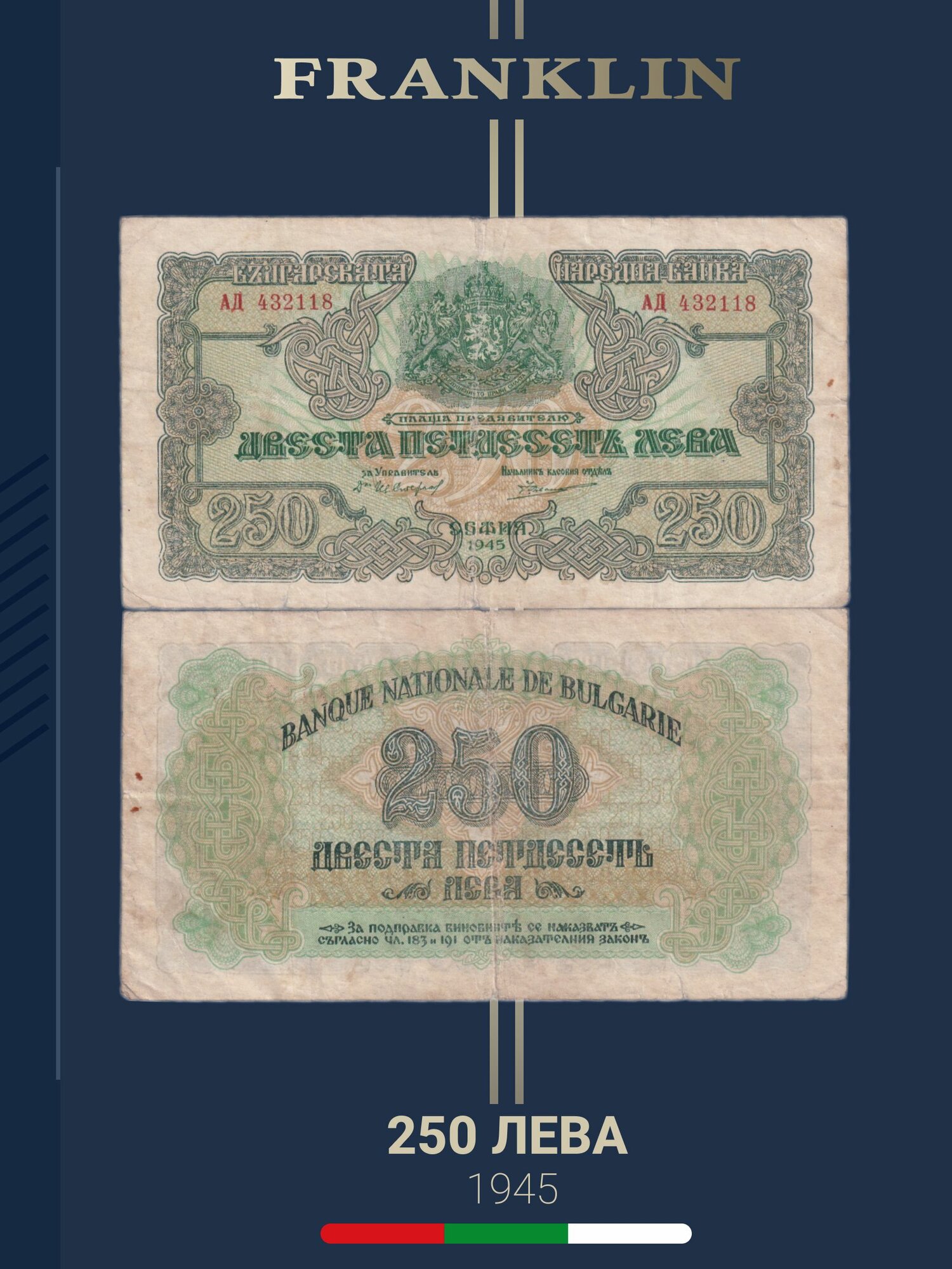 Банкнота Болгария 250 лева 1945 год (F) Pick 70