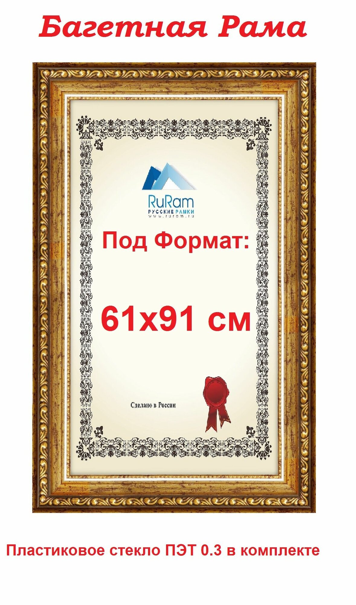 Багетная Рама (61*91) золото с патиной, пластик.
