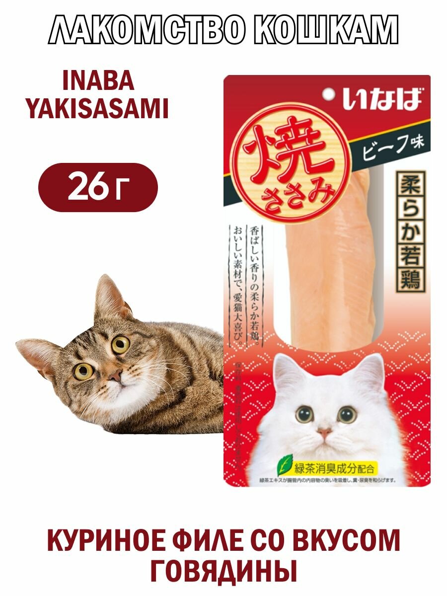 Inaba Yakisasami лакомство для кошек куриное филе со вкусом говядины 26г