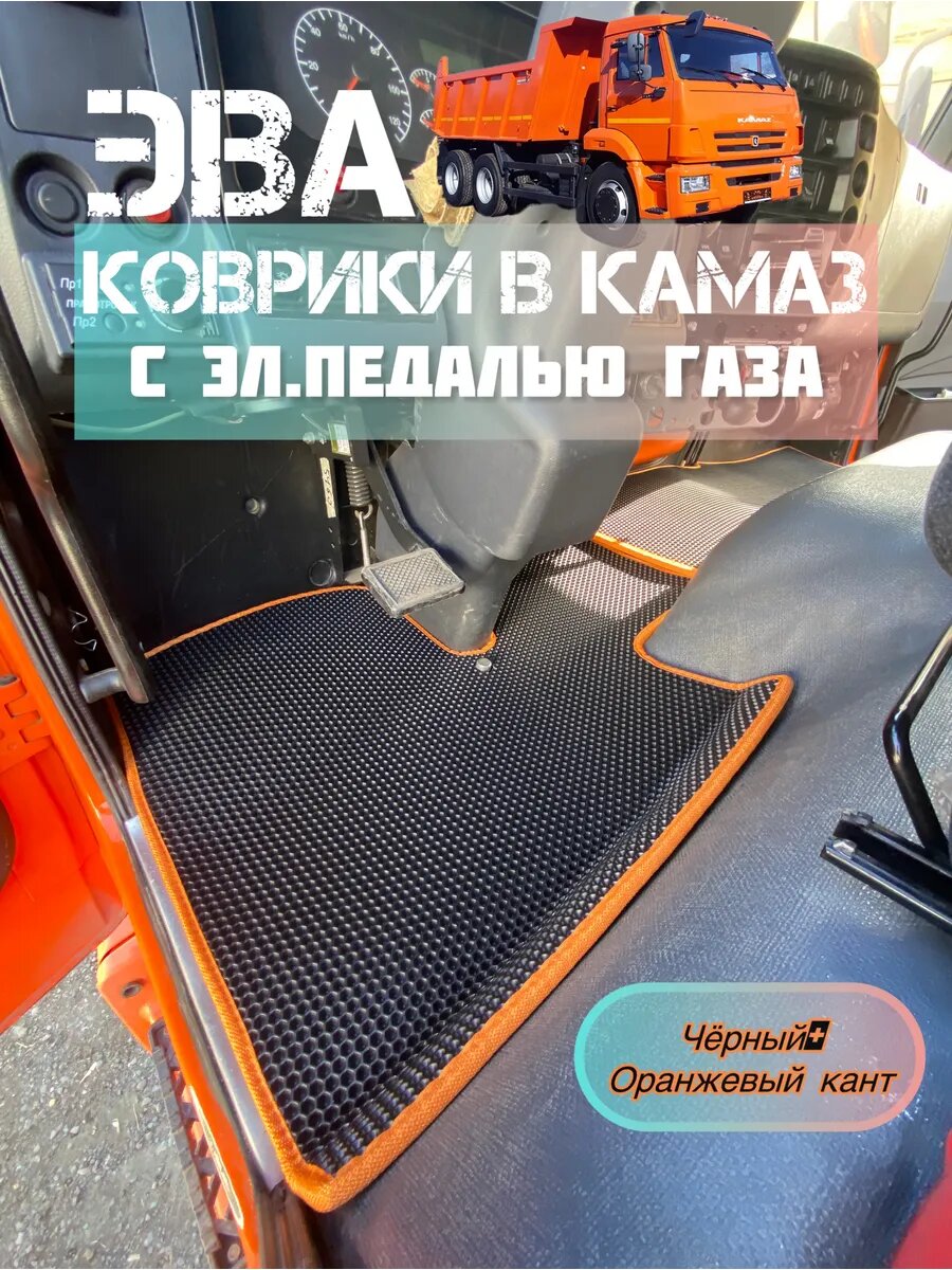 Эва коврики для Камаза